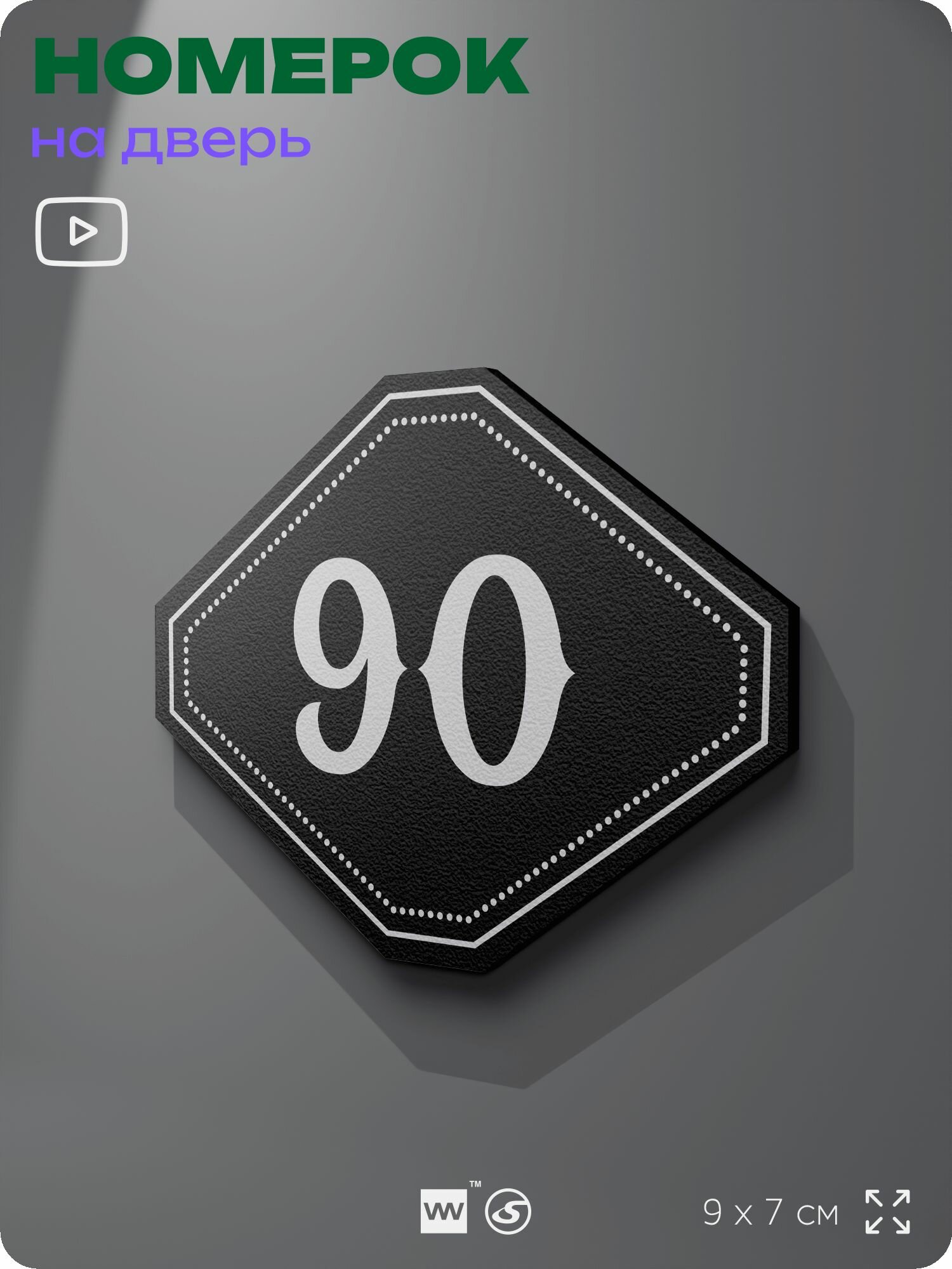 Номерок на дверь квартиры 90, для кабинета, офиса, шильдик 9 х 7 см, черный, Айдентика Технолоджи