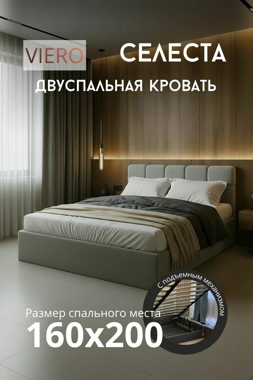 Кровать VIERO Селеста, мягкое изголовье, 160х200 см, с ортопедическим основанием и подъемным механизмом