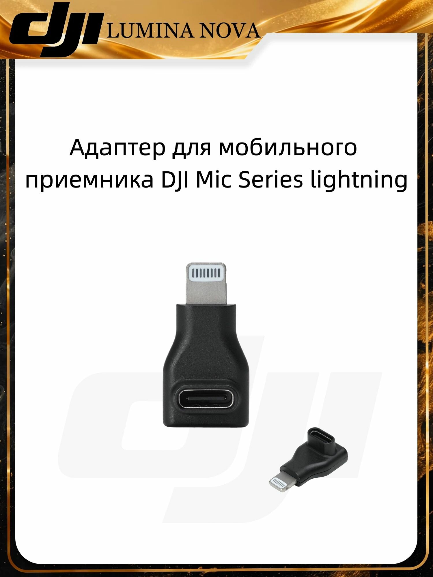 Микрофон универсальный Mic Mobile Receiver Lightning, слоновая кость, черный матовый для мобильных устройств с Lightning