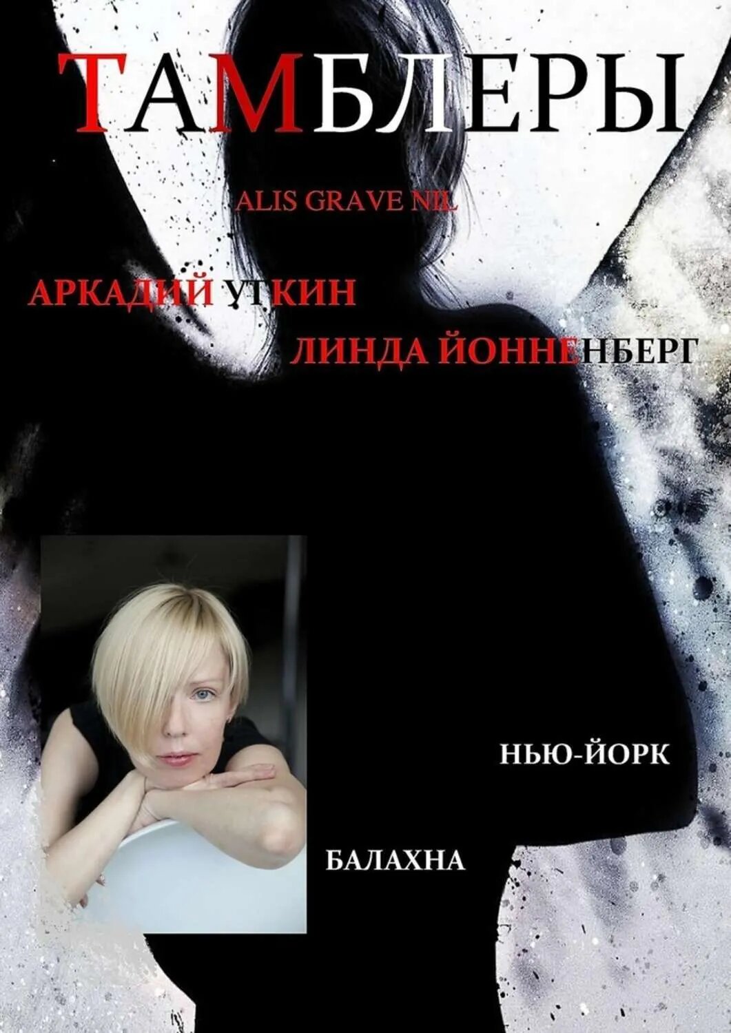 Тамблеры. Alis Grave Nil [Цифровая книга]