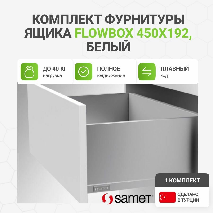 Комплект фурнитуры ящика SAMET Flowbox Турция, Soft-Close, полное выдвижение, 450х192 мм, белый