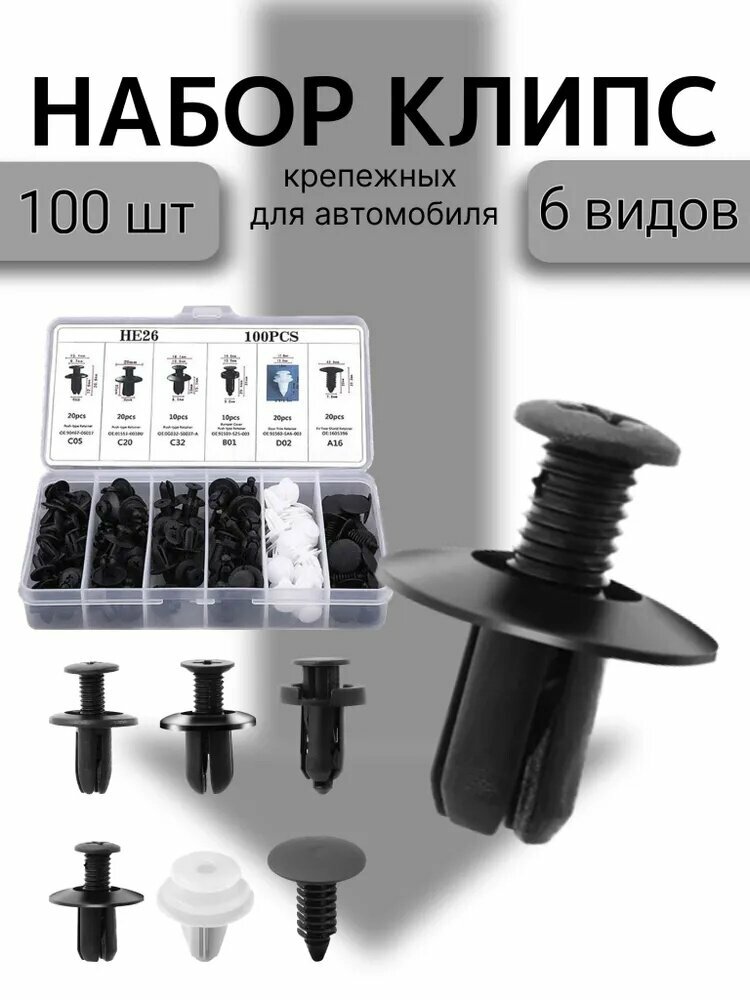 Клипса крепежная автомобильная, 100 шт.
