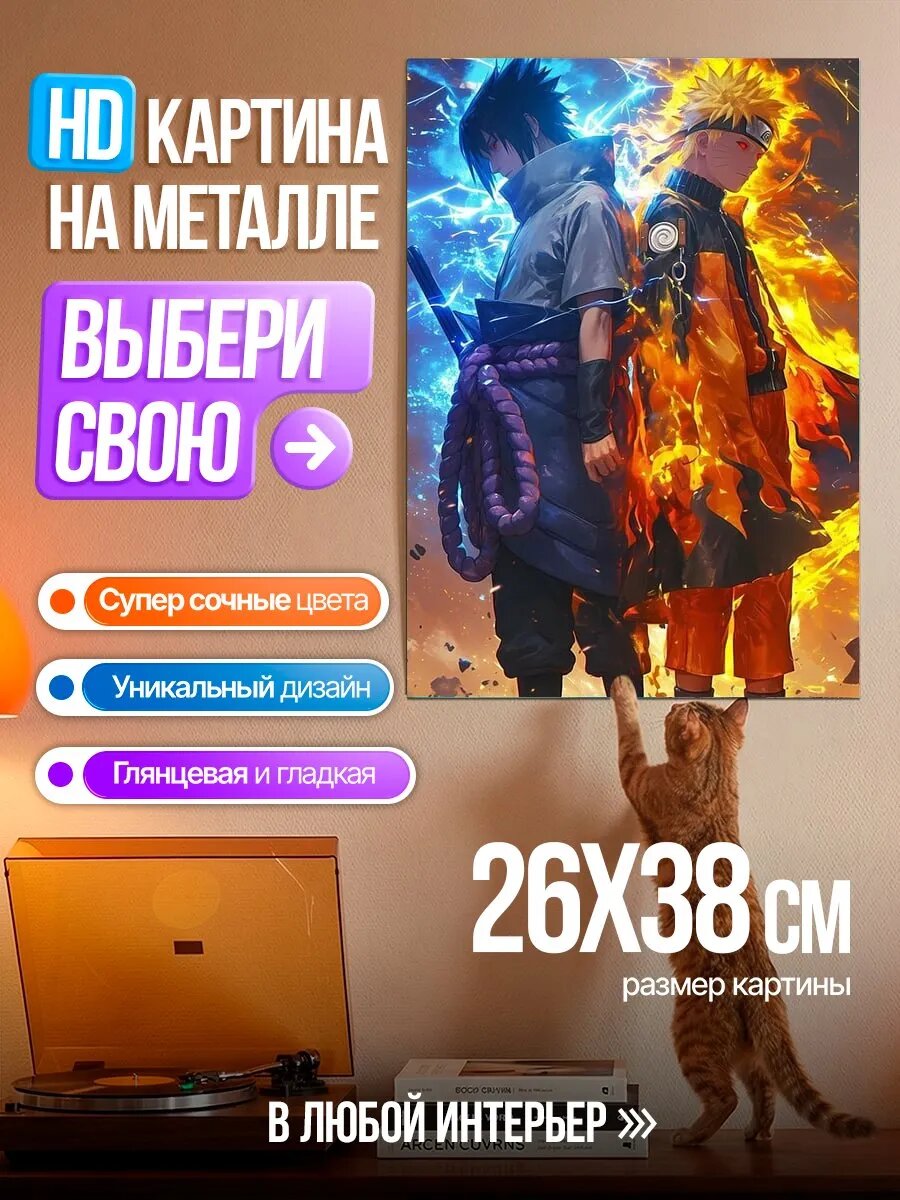 Картина на HD металле Наруто и Саске стихии