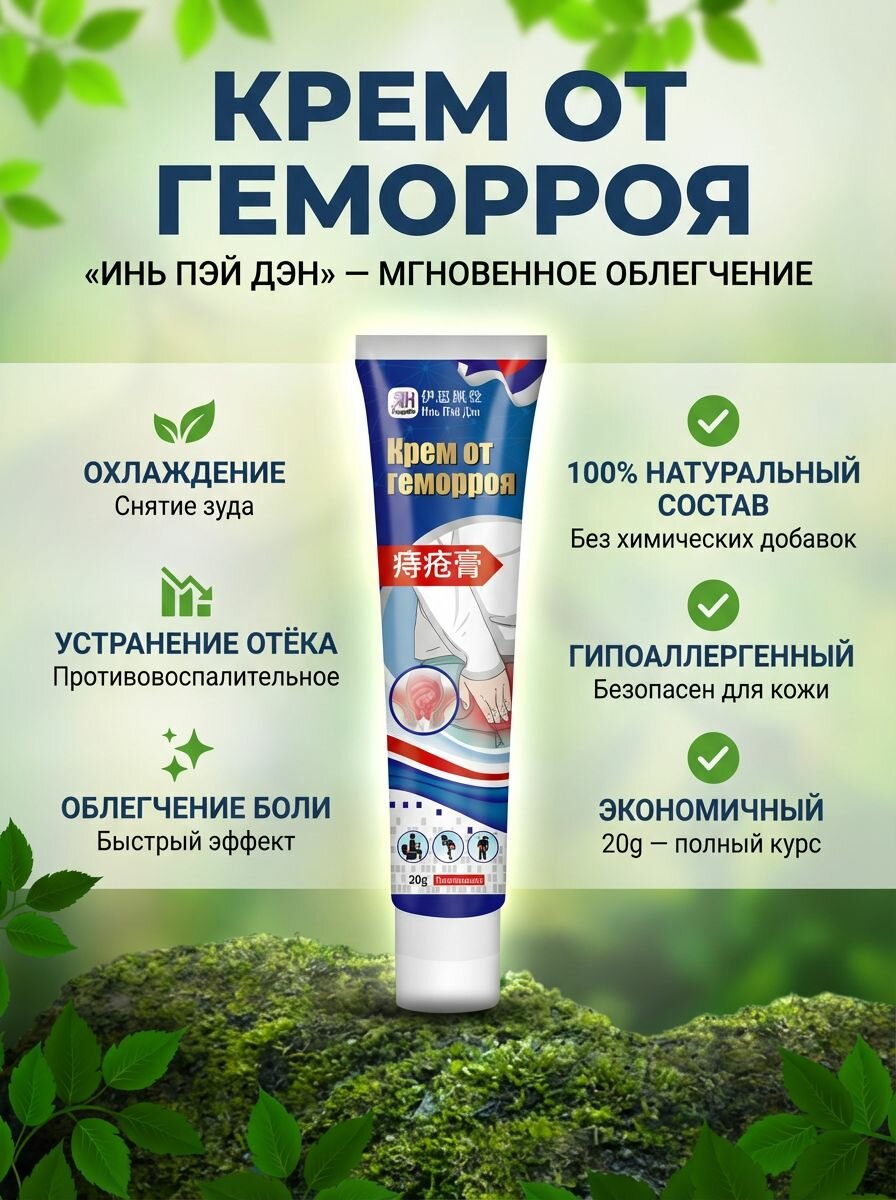 Мазь от геморроя обезболивающая и противовоспалительная тройное действие (очищение, снятие отёка, облегчение боли), гигиеничная туба 20 г