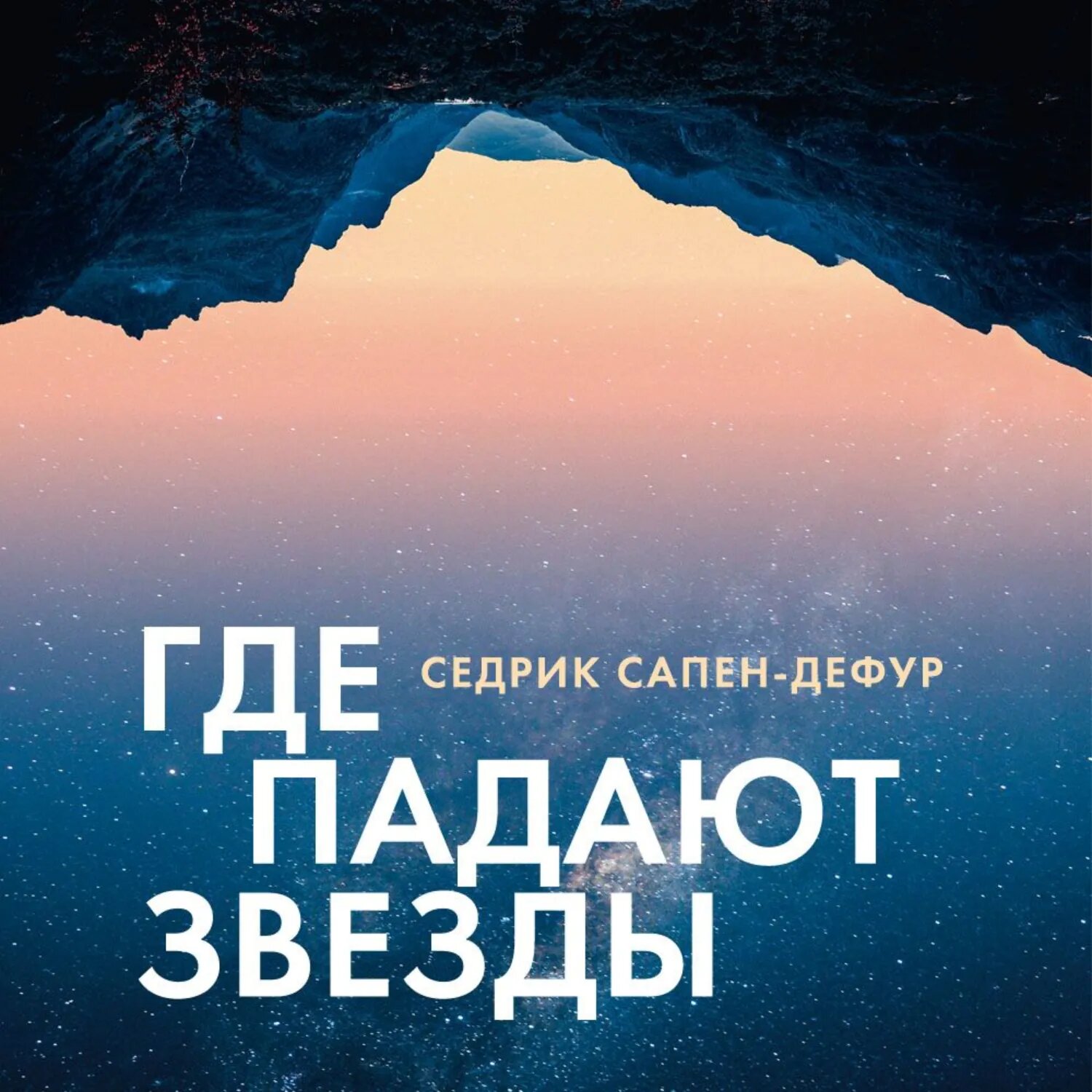 Где падают звезды [Аудиокнига]