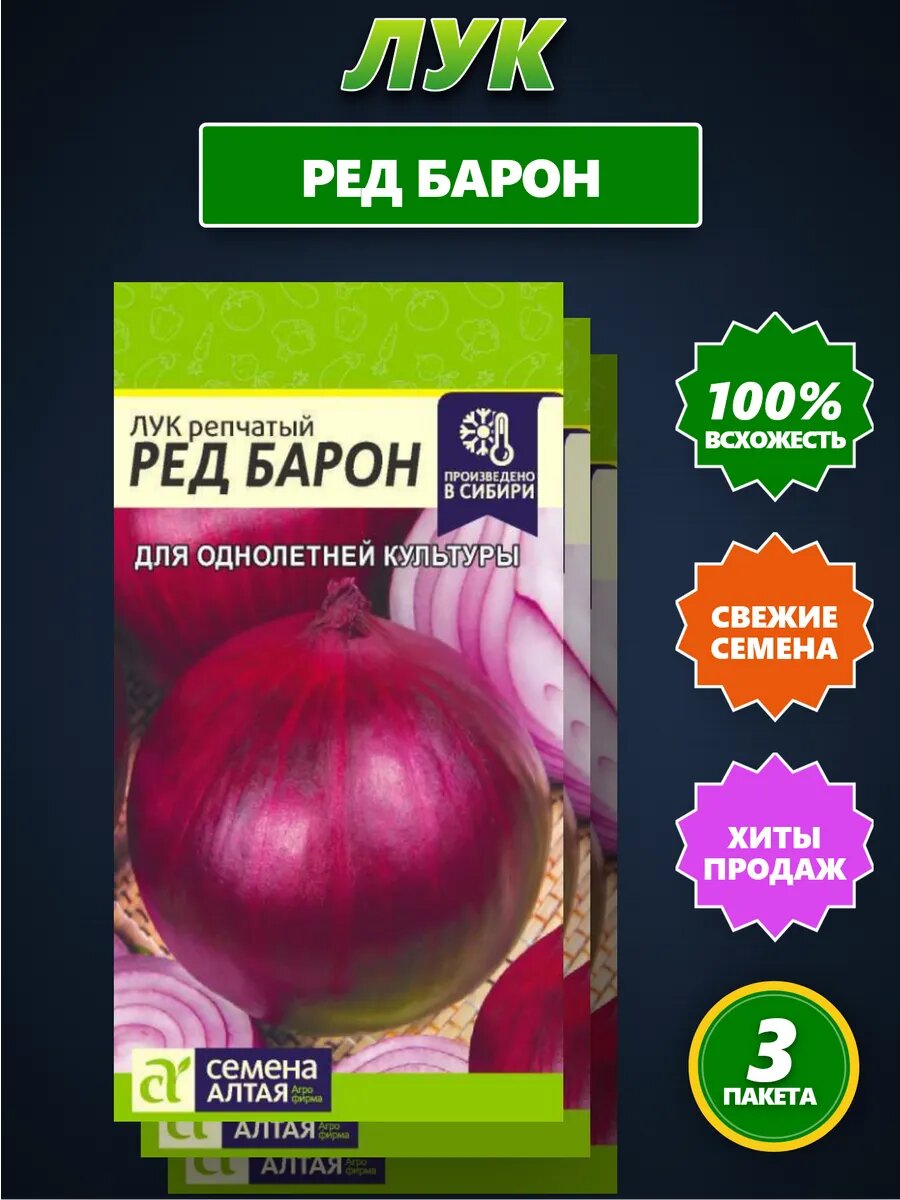 Семена лука Ред Барон (3 пакета) открытого грунта, Семена Алтая
