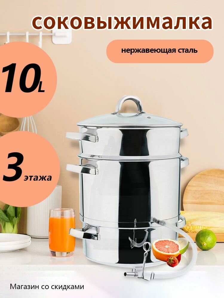 Соковарка, Нержавеющая сталь, 3 яруса, 10 л