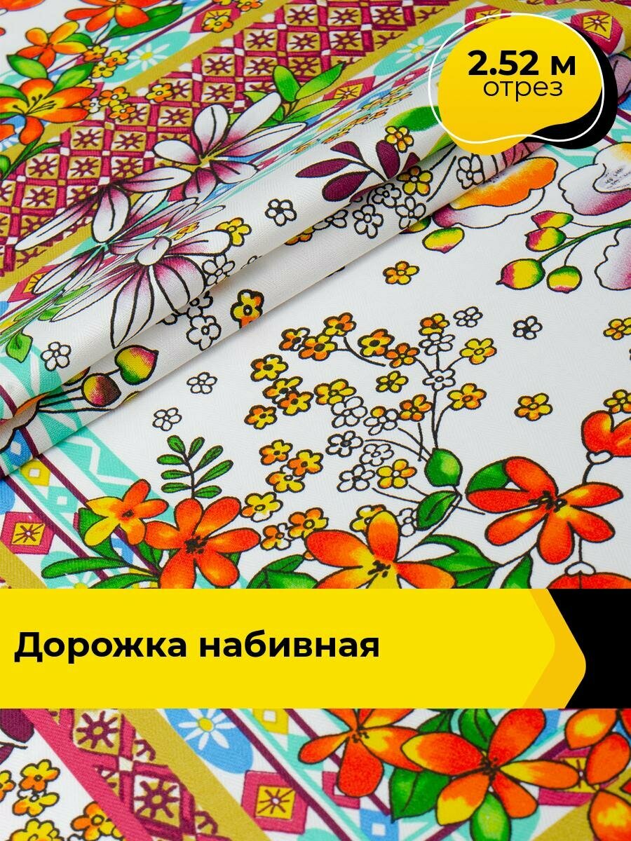 Ткань для столового текстиля, Эстелаудер (Дорожка набивная), отрез 2.52 м*50 см, цвет белый