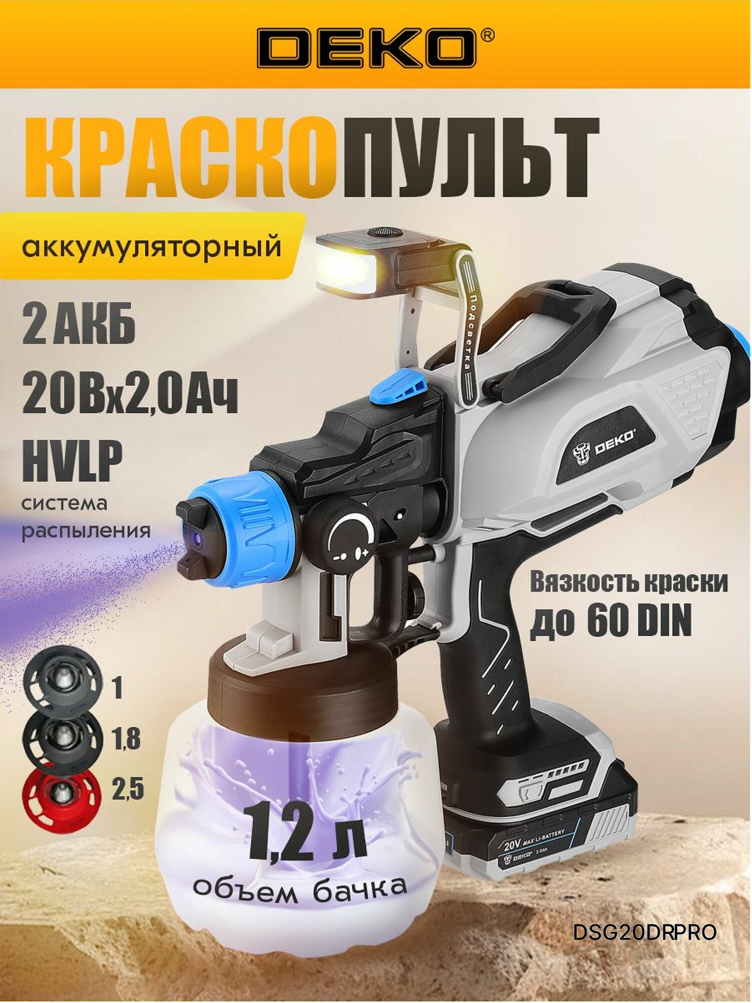 Краскопульт аккумуляторный DEKO PRO, 20В, 1200 мл, 60 DIN, три сменных сопла , 2 АКБ 2.0Ач DSG20DR PRO