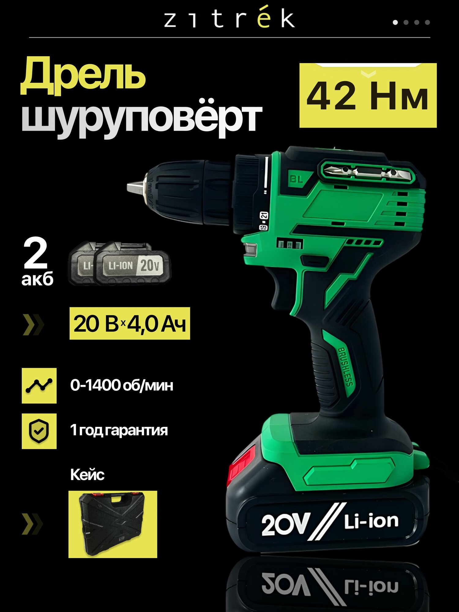 Дрель аккумуляторная бесщеточная Zitrek Greenpower 20DR Pro (20В, Li-ion аккум. 2шт, ЗУ, кейс, бита)