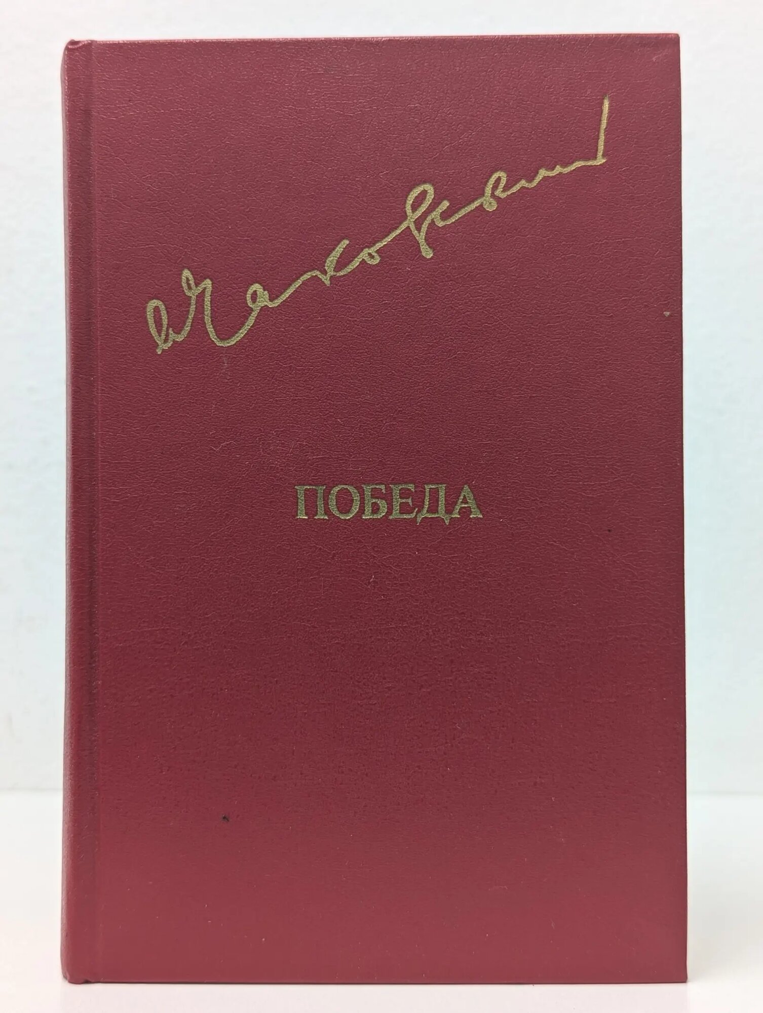 Победа. В 3 томах. Том 1 Чаковский Александр Борисович 1985