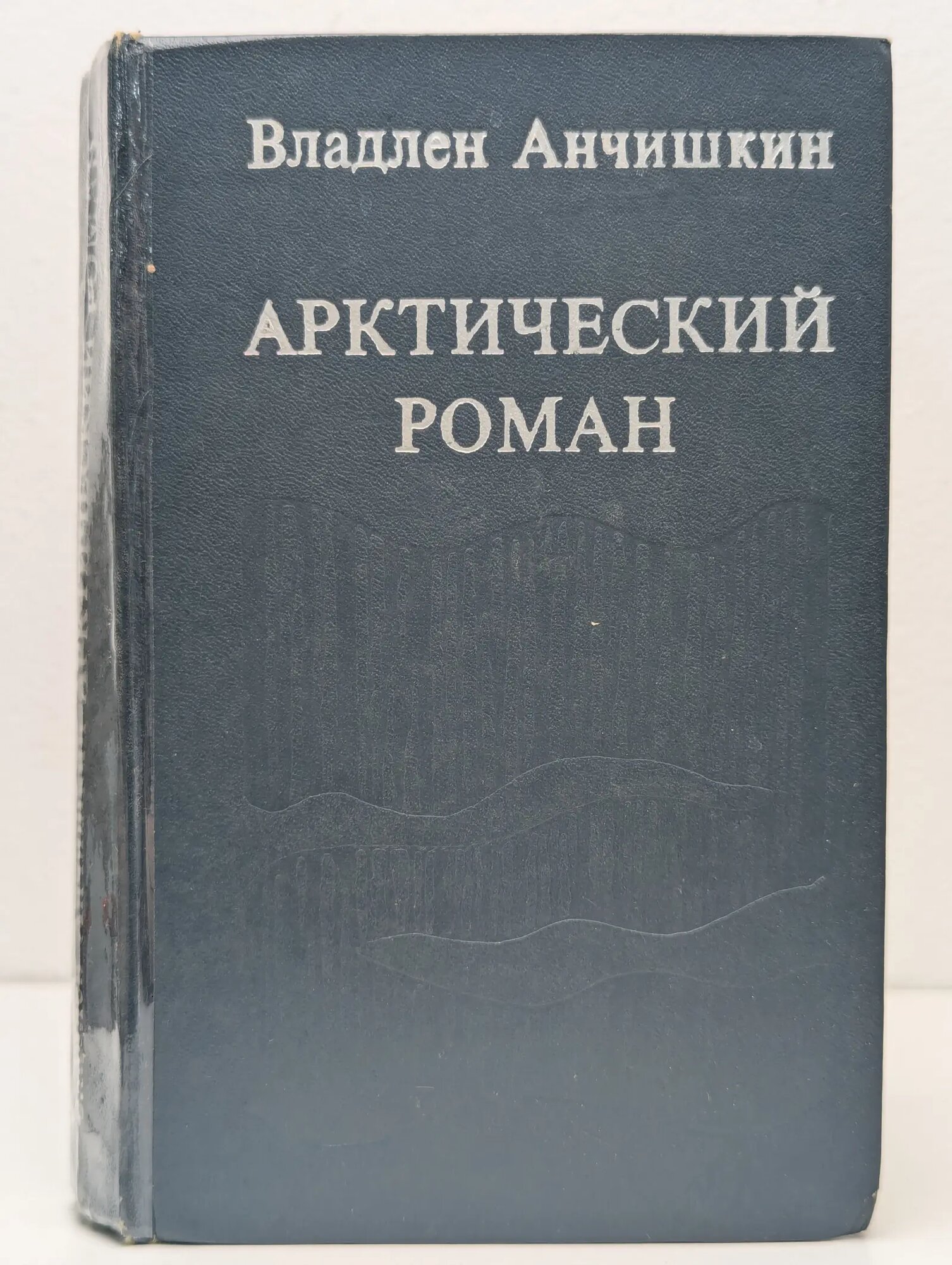Владлен Анчишкин. Арктический роман Анчишкин Владлен Николаевич 1974