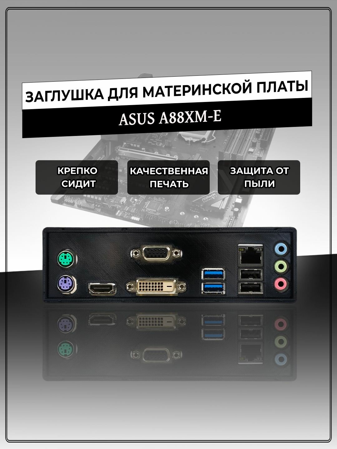 Заглушка для материнской платы ASUS A88XM-E
