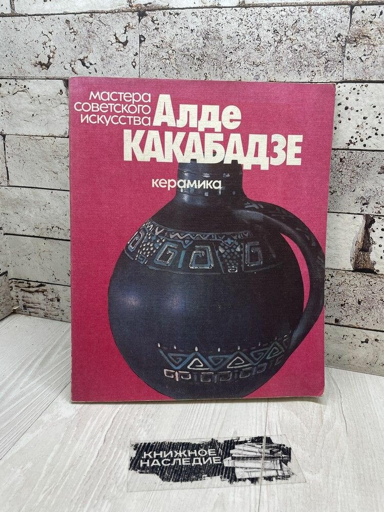 Мачабели К. Алде Какабадзе. Керамика. Советский художник 1981