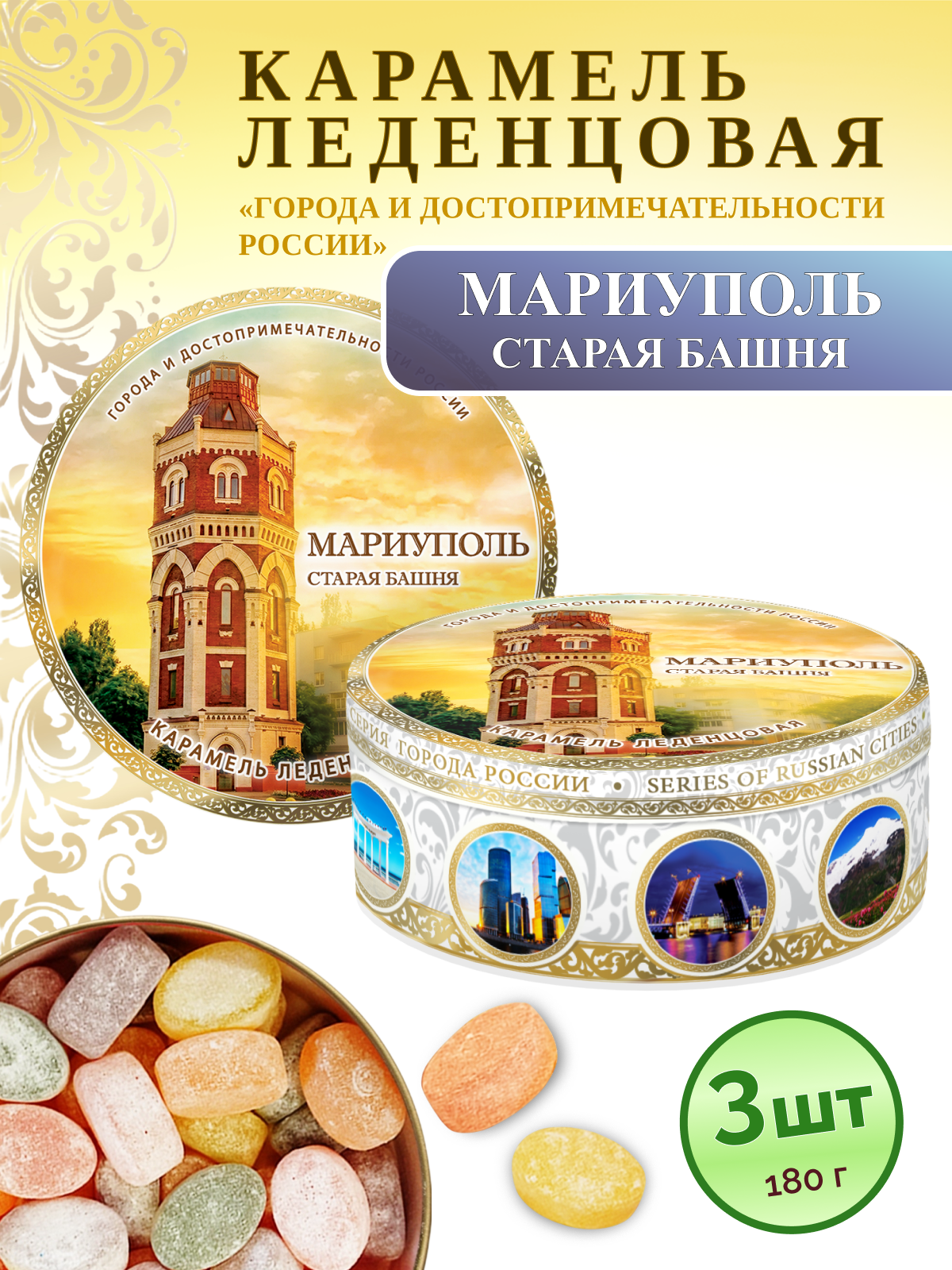 Леденцы карамель Woodenking сувенирная "Мариуполь - Старая башня", ассорти, без ГМО, в жестяной банке, 3 шт