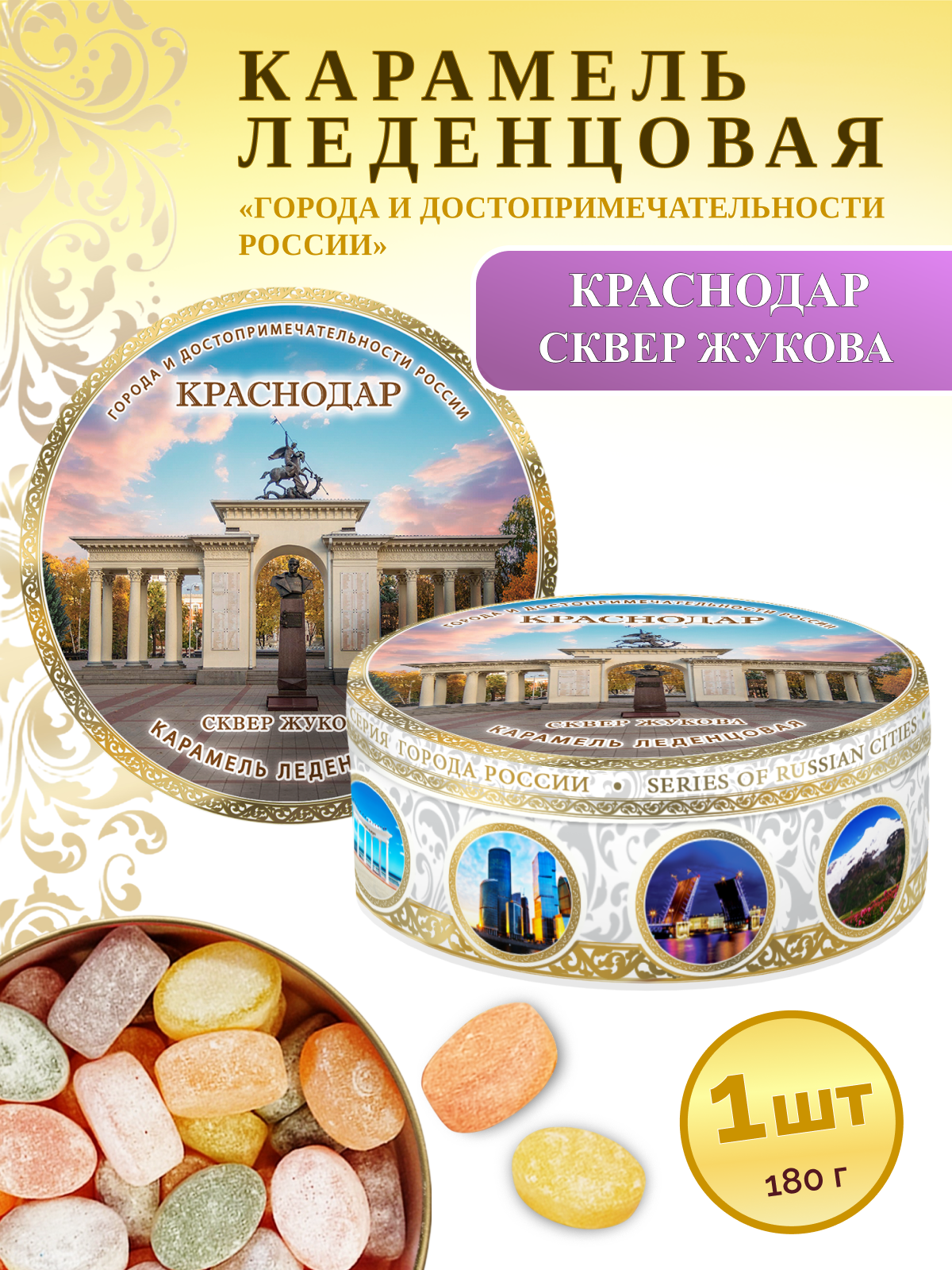 Леденцы карамель Woodenking сувенирная "Краснодар - Сквер Жукова", ассорти, без ГМО, в жестяной банке, 1 шт
