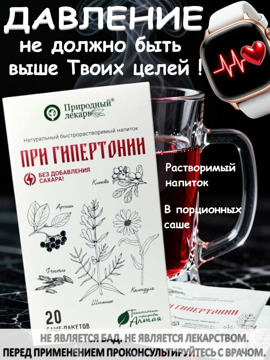 При гипертонии, напиток быстрорастворимый в саше пакетах от Фитоком Алтай