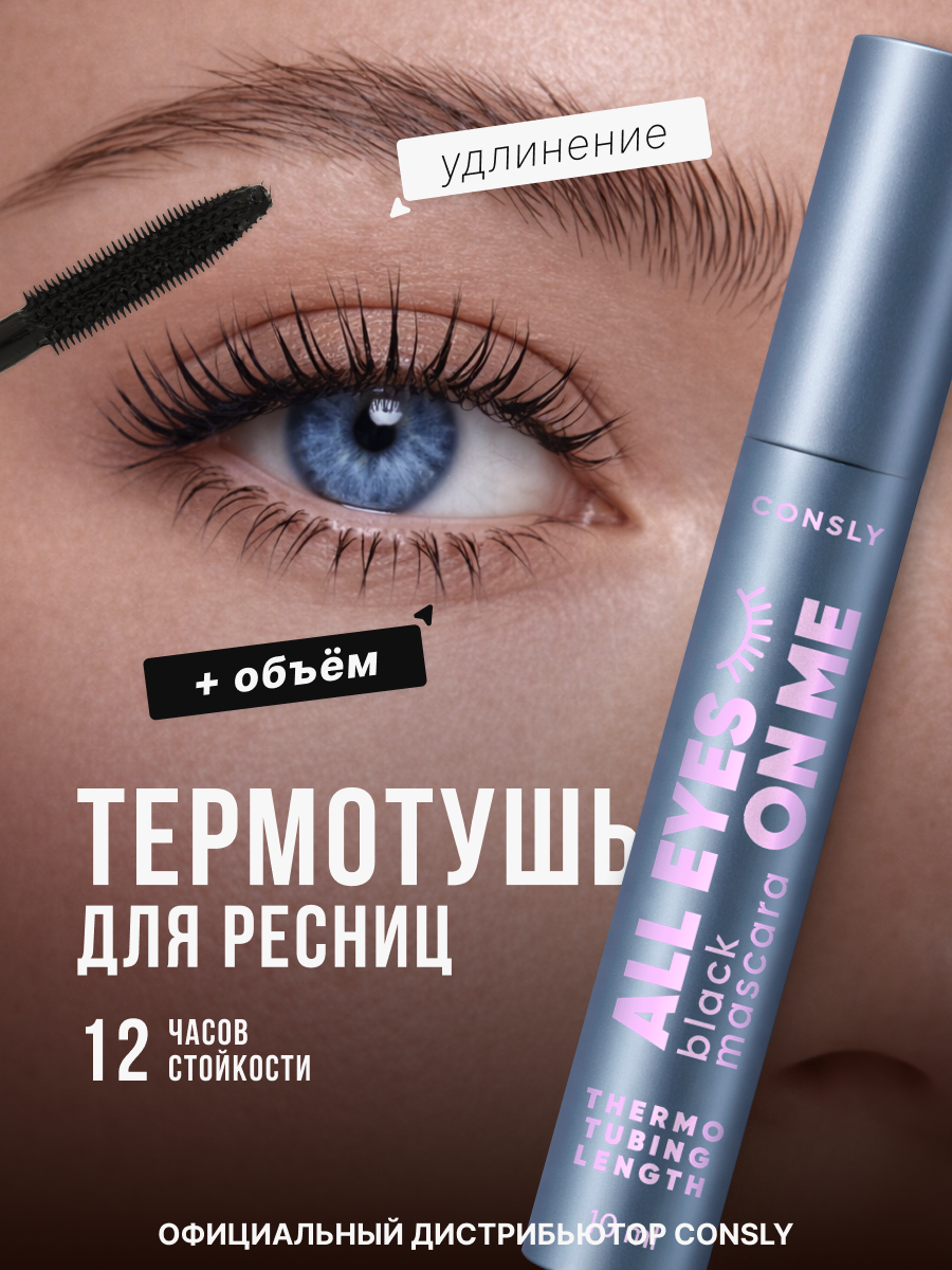 CONSLY Термотушь для ресниц черная объем и удлинение Корея, 10мл