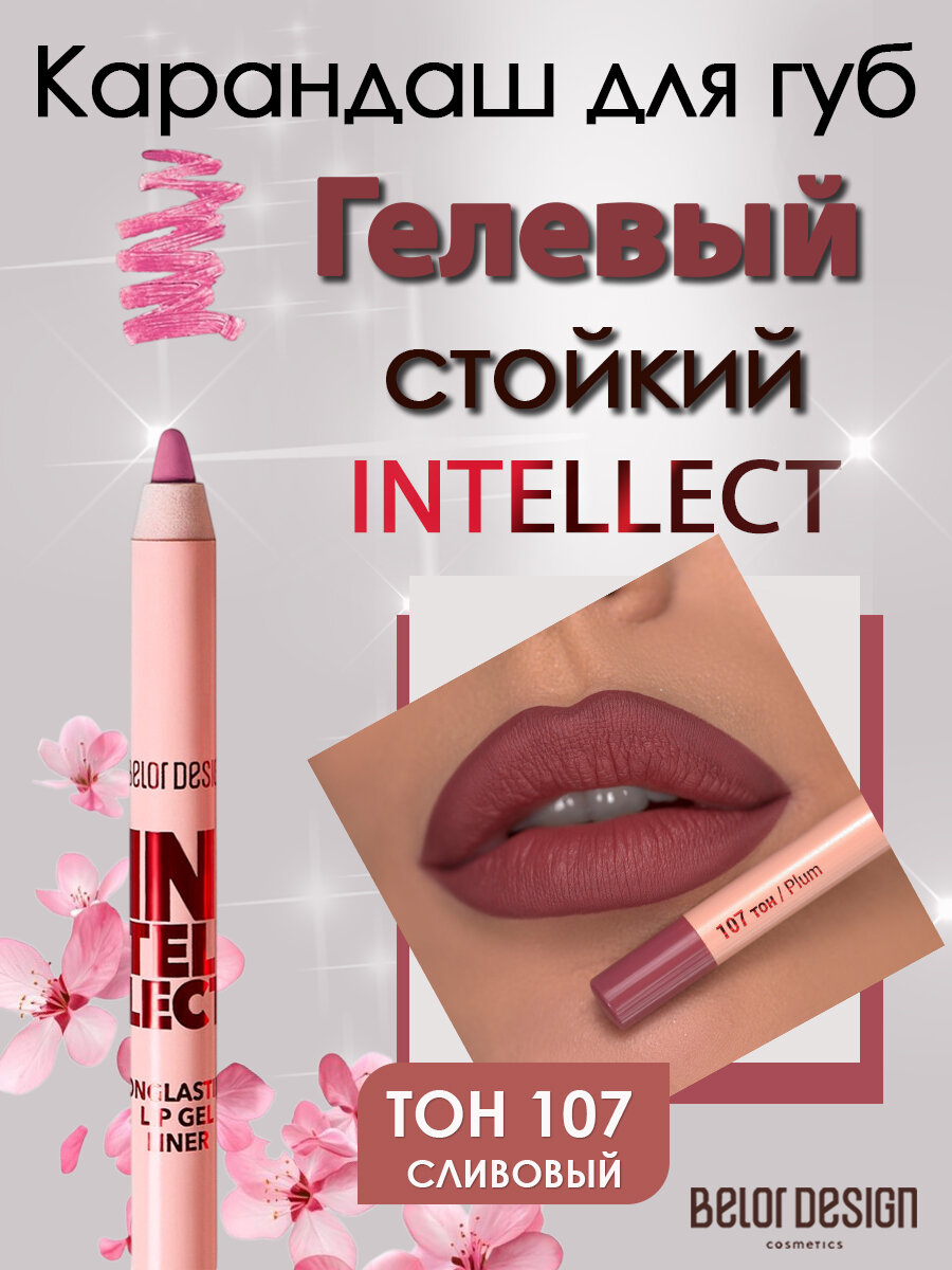 Belor Design Гелевый стойкий карандаш для губ Intellect 107 сливовый
