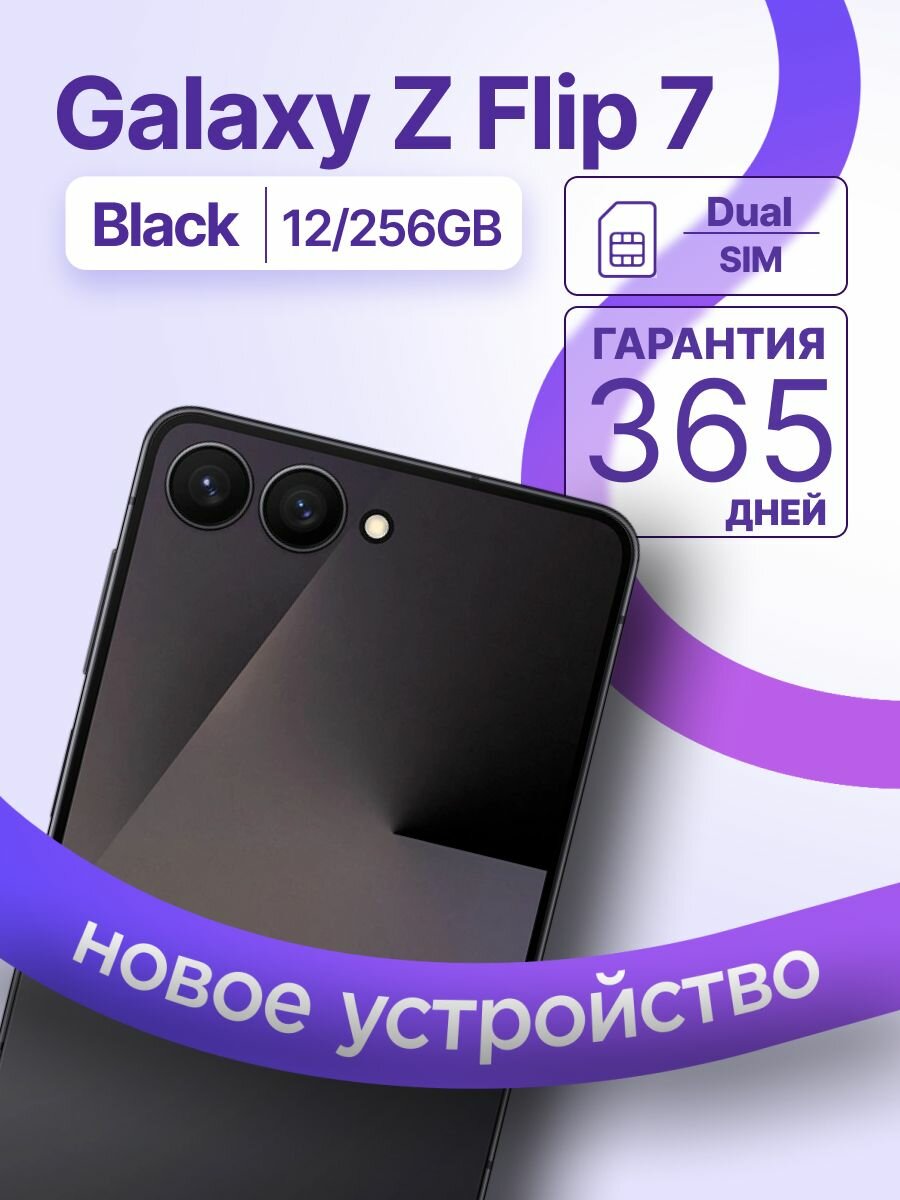 Смартфон Samsung Galaxy Z Flip 7 12/256 Jet Black