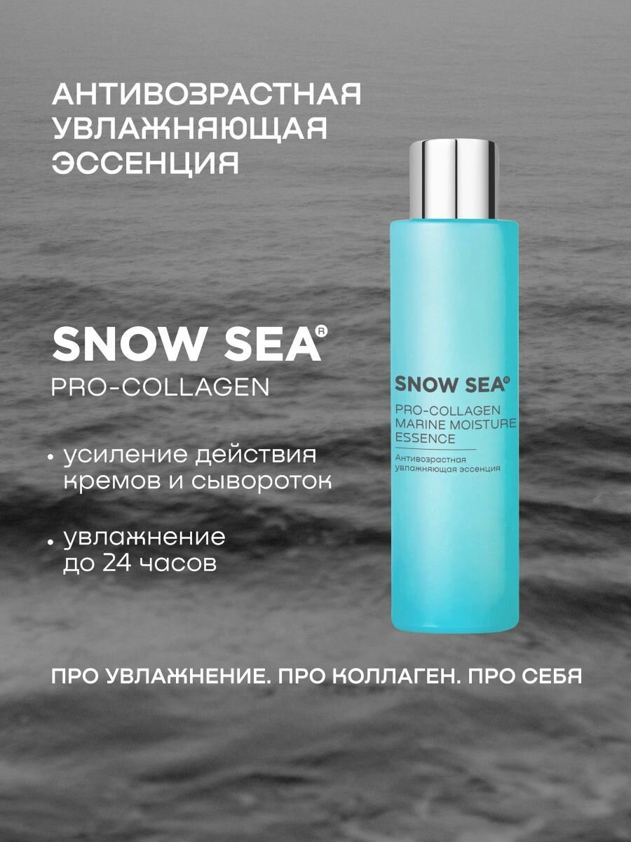 Антивозрастная увлажняющая эссенция SNOW SEA PRO-COLLAGEN, 100 мл
