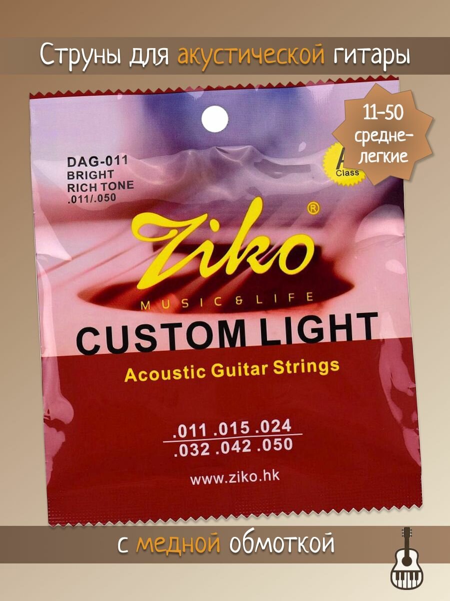 Струны для акустической гитары Ziko DAG-011 (11-50) Custom Light стальные с обмоткой из медного сплава
