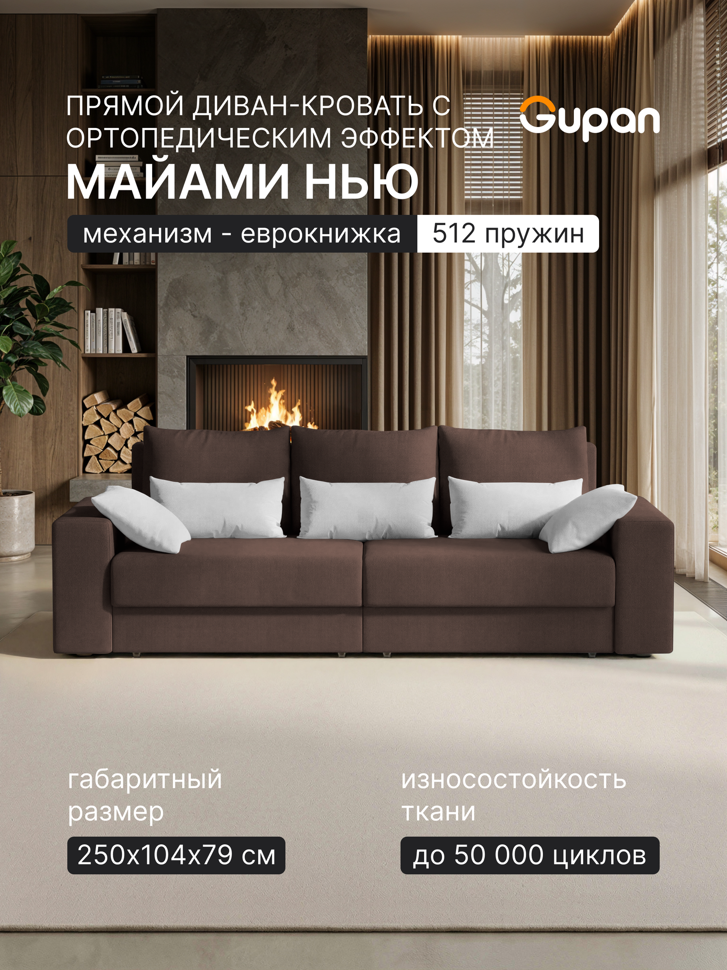 Диван кровать Gupan Майами Нью / Miami New Велюр Амиго Темно-Коричневый, раскладной, еврокнижка, независимые пружины