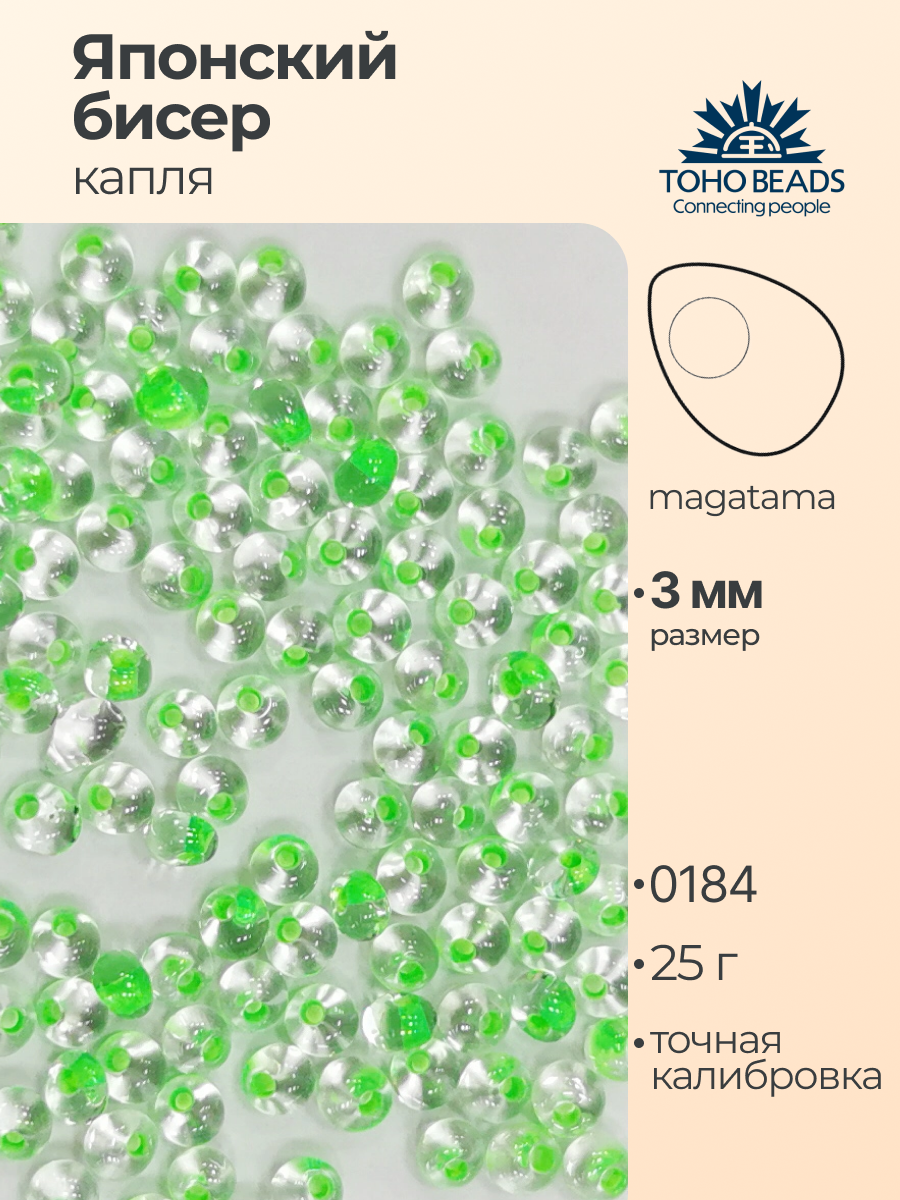 Бисер японский TOHO капля Magatama 25 г №0184 салатовый/неон