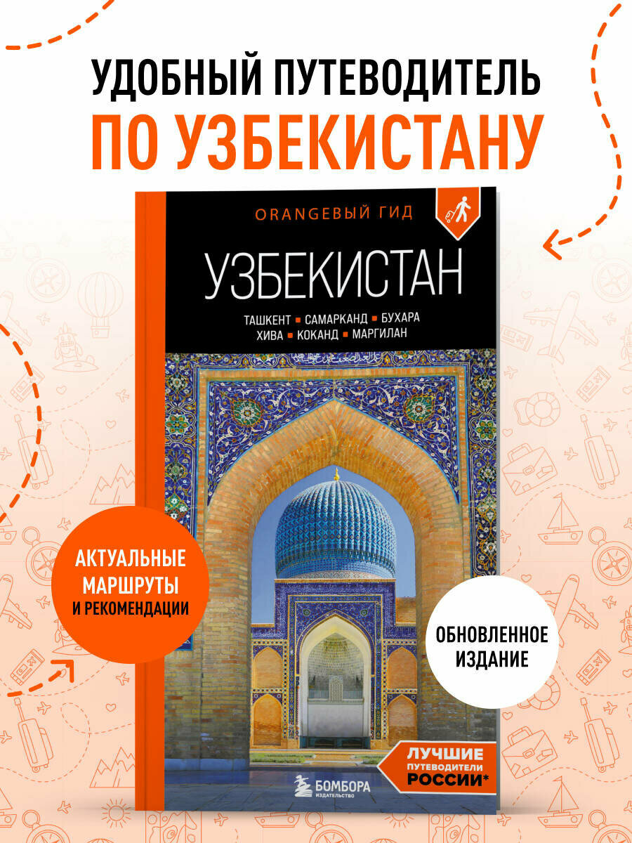 Полякова Е. В, Здоровенин Н. Д. Узбекистан: Ташкент, Самарканд, Бухара, Хива, Коканд, Маргилан: путеводитель. 2-е изд, испр. и доп.