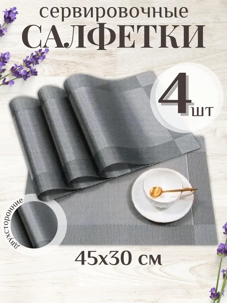 Салфетка сервировочная ПВХ (поливинилхлорид) 30x45см, 4шт. Специальная цена, из Китая. Специальная цена, из Китая.