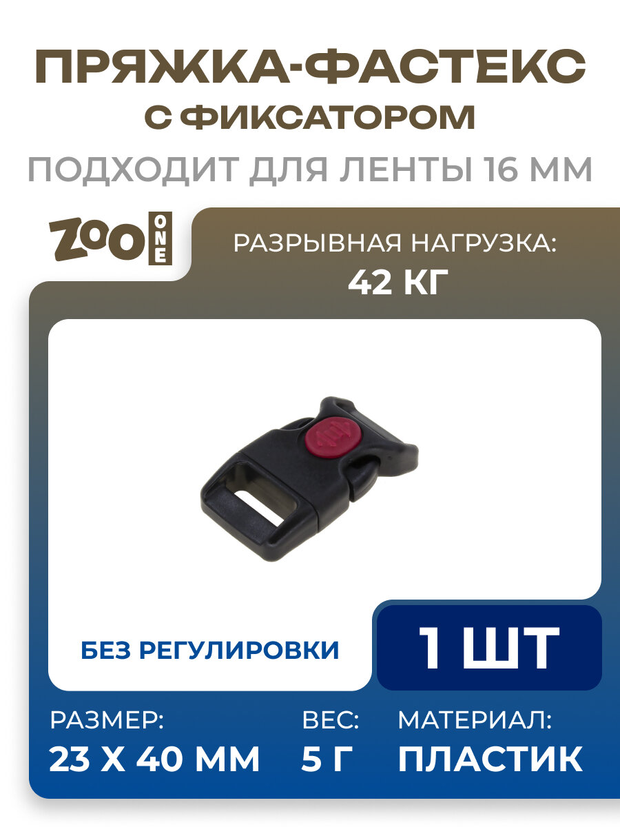 Пряжка пластиковая 16 мм с фиксатором, застёжка фастекс / для ремня, сумки, рюкзака, стропы / черная, 2360-58
