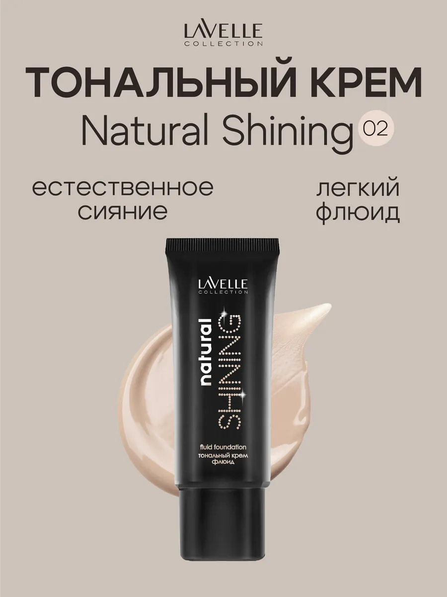 LavelleСollection Тональный крем Natural Shining, тон 02 ванильно - розовый