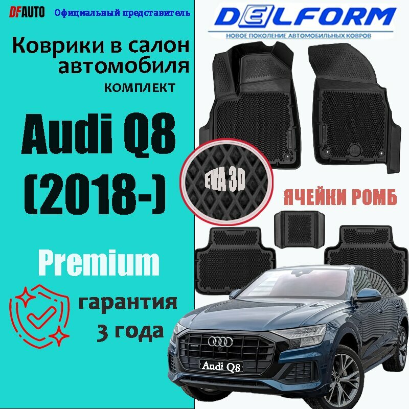 Коврики для Audi Q8 (2018-) Premium ("EVA 3D") в cалон