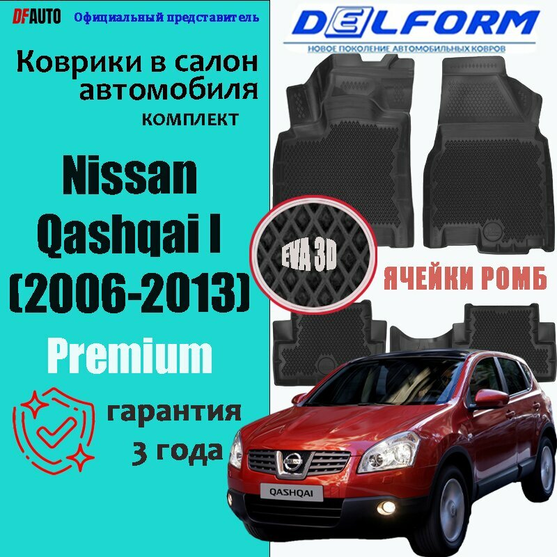 Коврики для Nissan Qashqai I (2006-2013) Premium ("EVA 3D") в cалон