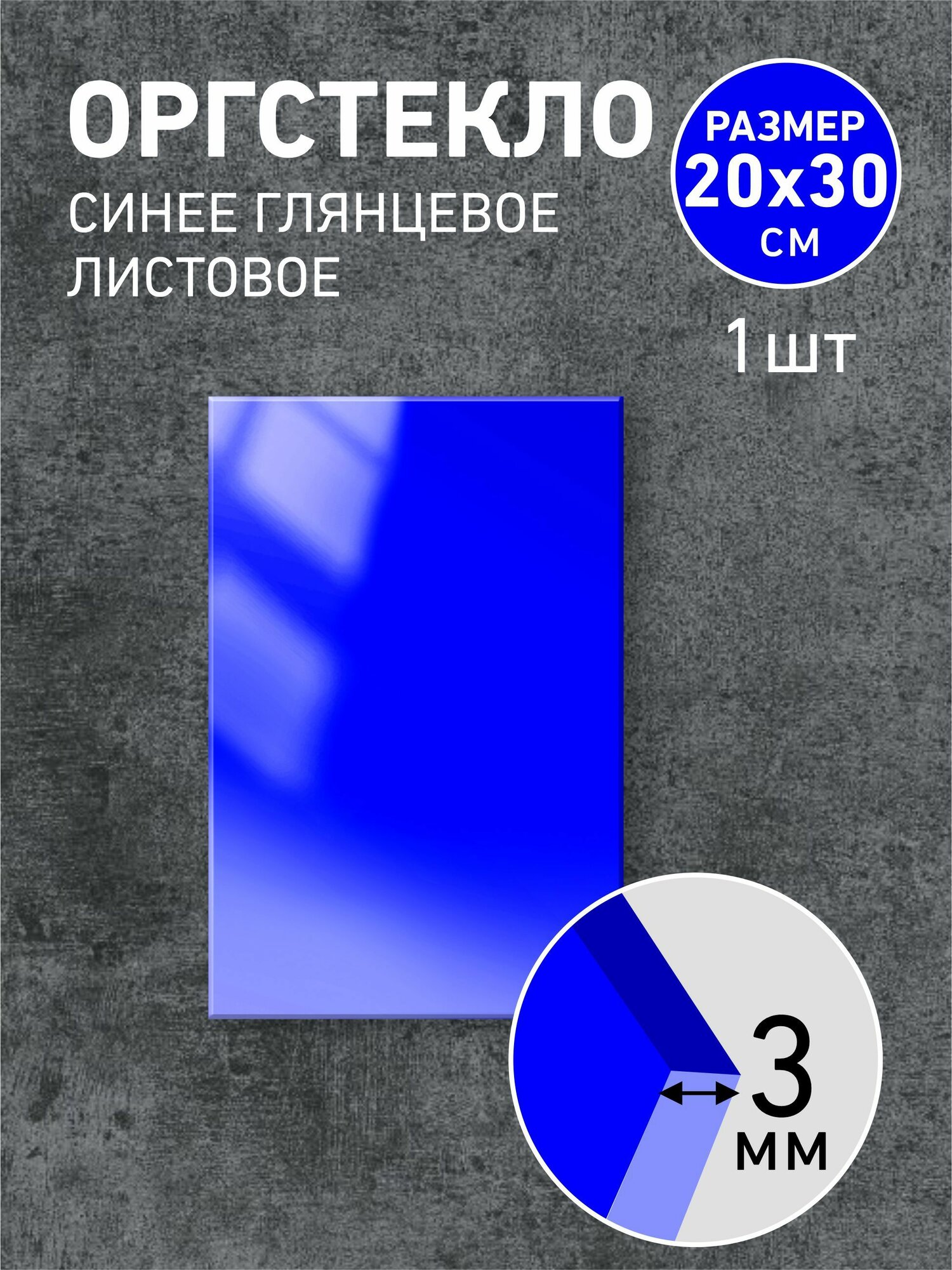 Оргстекло синее 3мм, 20х30см - 1шт