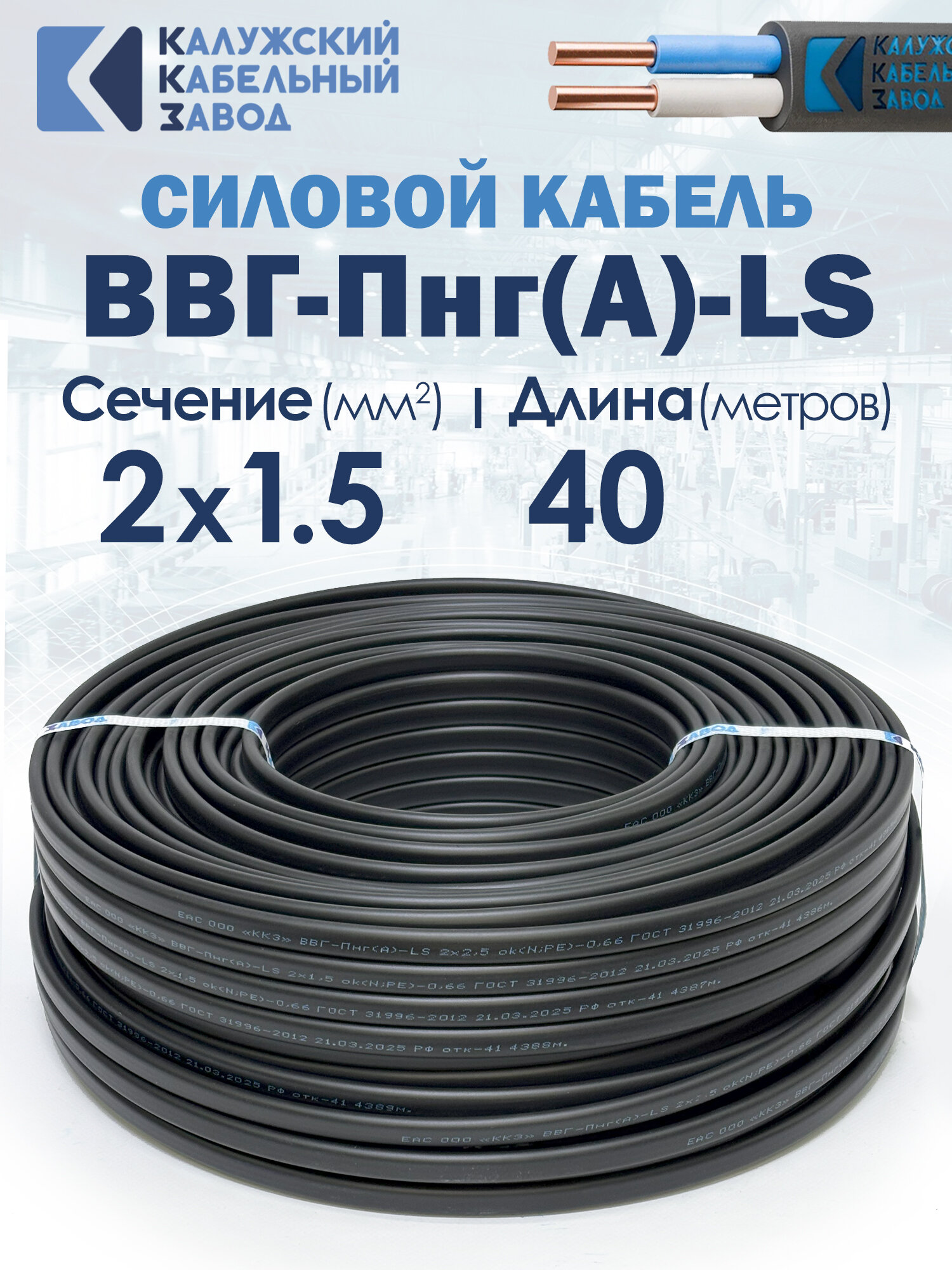 Силовой кабель ВВГ-Пнг(А)-LS 2х1.5 ГОСТ 40метров Калужский кабельный завод