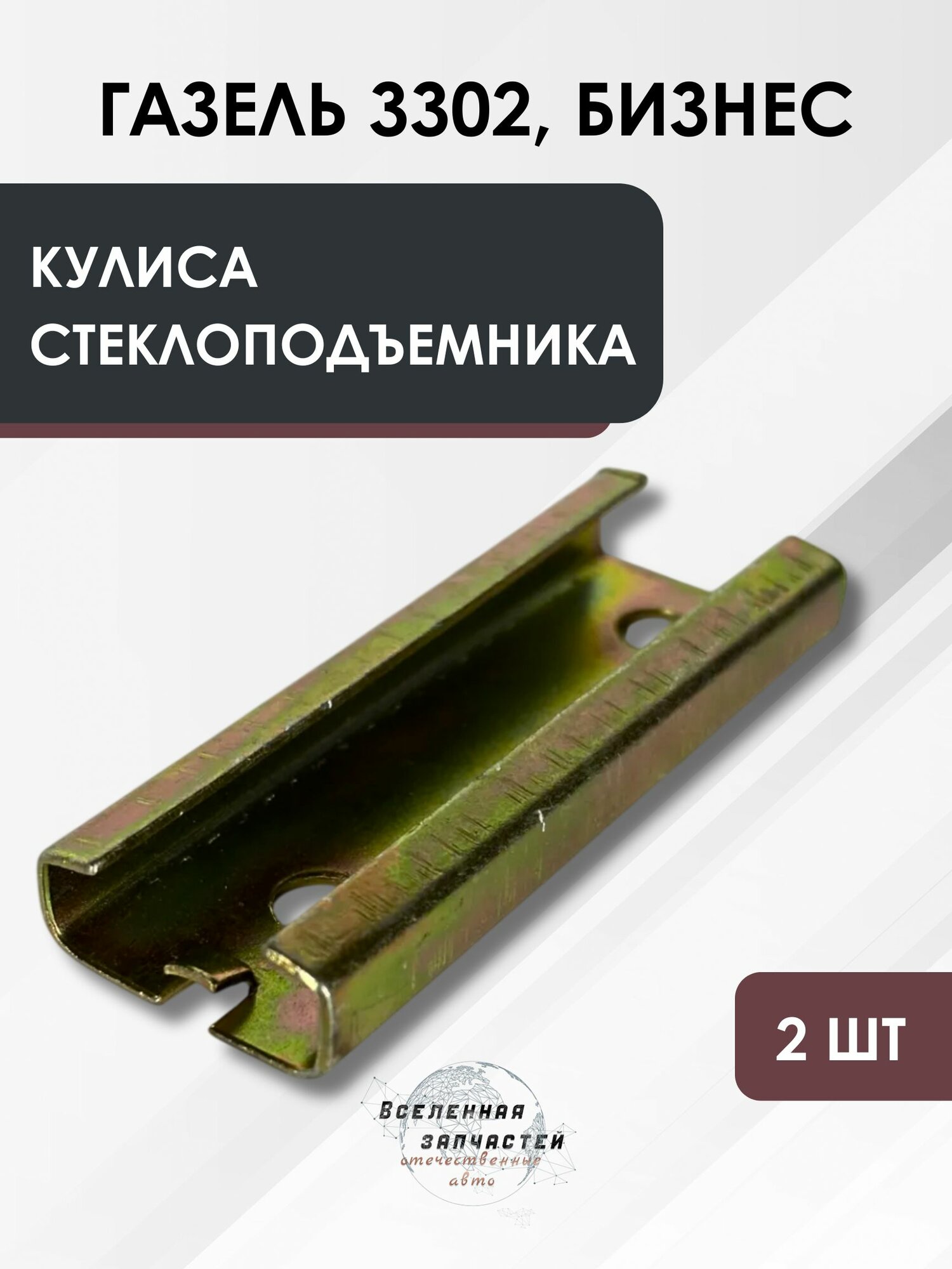 Кулиса стеклоподъемника, ГАЗель 3302, Бизнес (2 штуки)