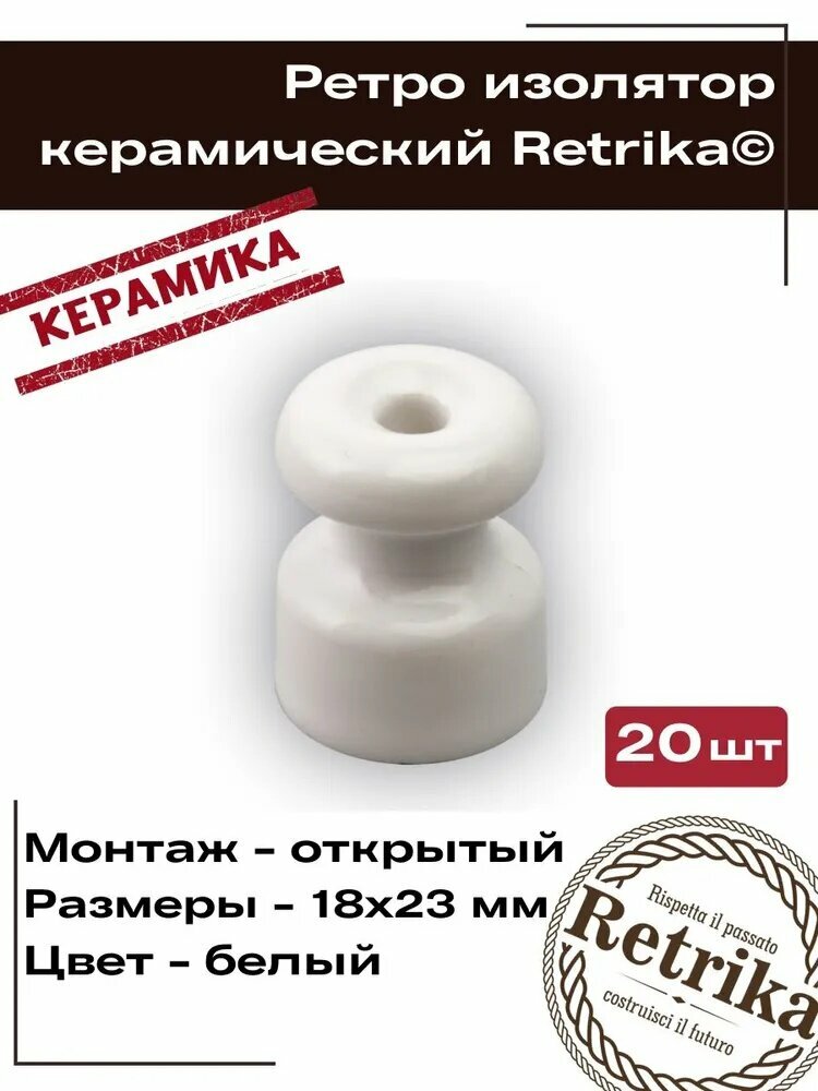 Retrika Изолятор ретро керамический, белый, 20 шт