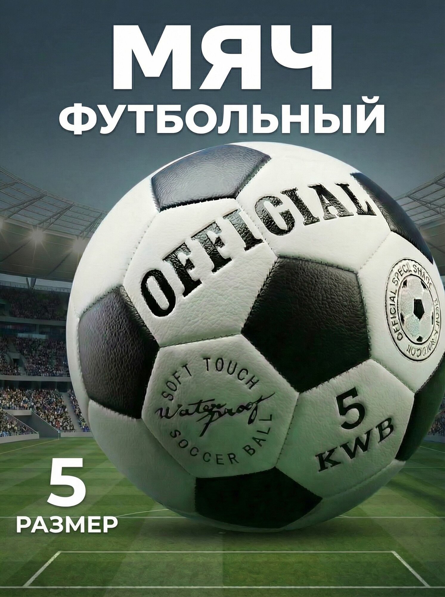 Мяч футбольный "Official", машинная сшивка, белый/черный, размер 5