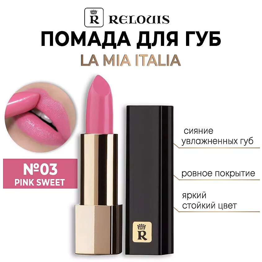 Relouis Губная помада La Mia Italia тон 03 Trendy Pink Sweet, 3,7