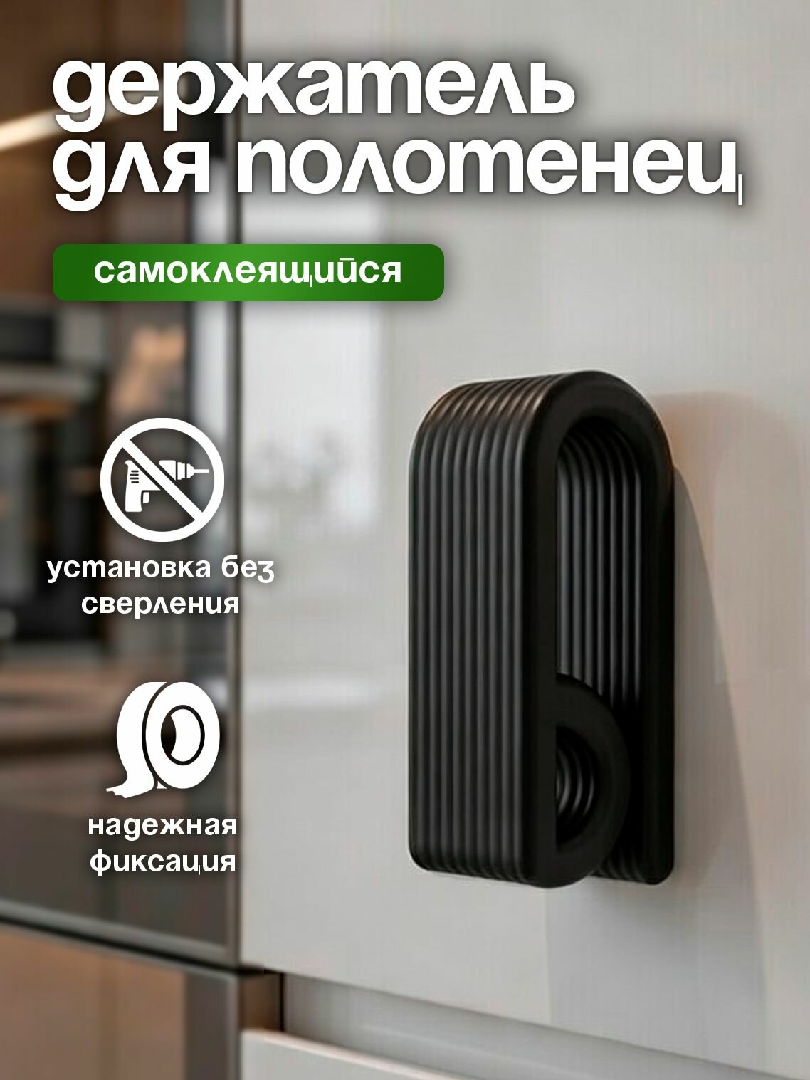 Держатель для полотенца самоклеящийся для кухни