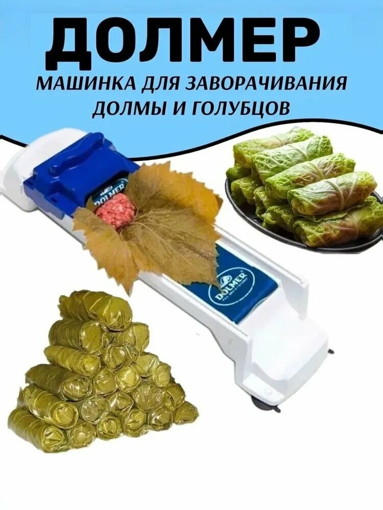 Долмер - универсальная машина для долмы, голубцов и роллов с начинкой, устройство для закручивания рулетов из лаваша и баклажанов