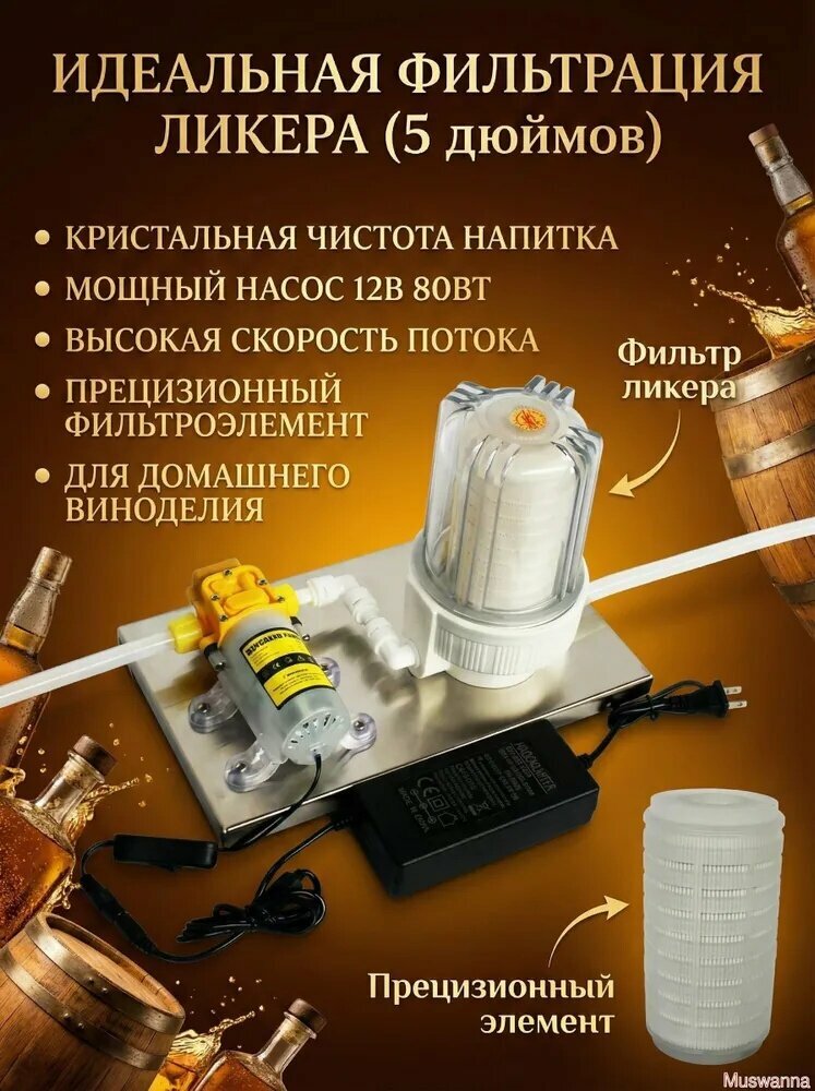 Классический фильтр для белого вина 5 дюймов, оборудование для фильтрации и выдержки алкоголя, 80 Вт