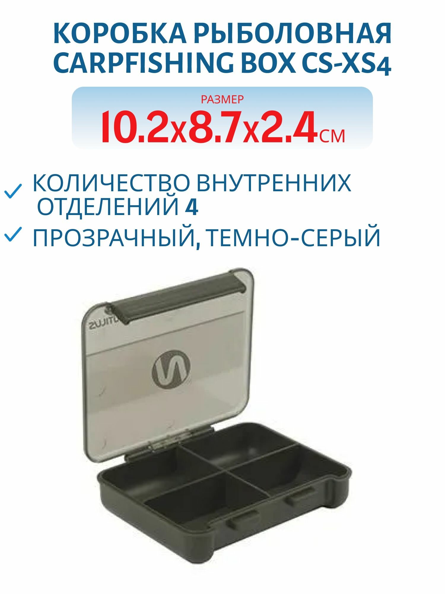 Коробка рыболова Nautilus Carpfishing Box CS-XS4 10,2*8,7*2,4