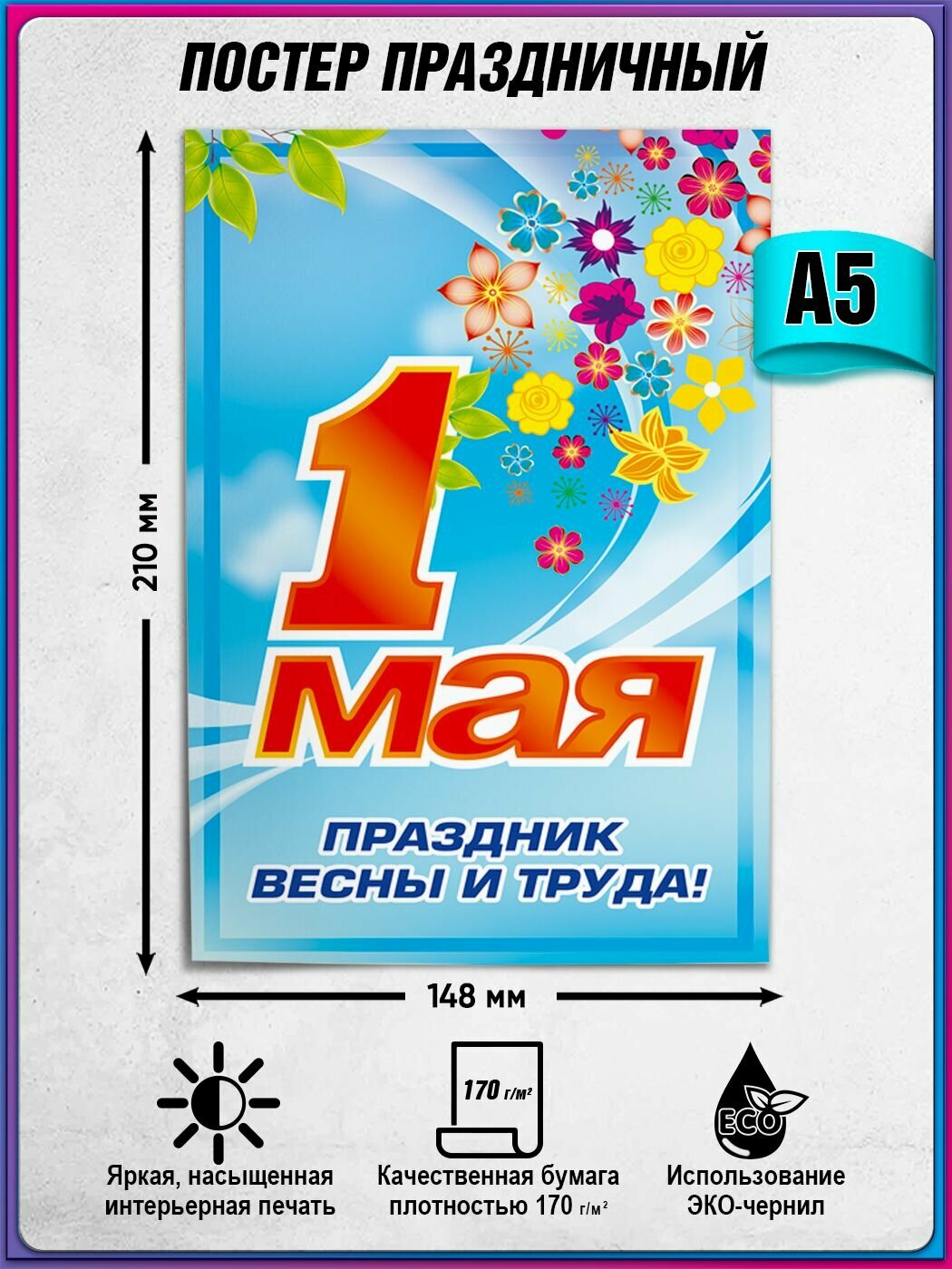 Плакат, постер на 1 мая / А-5 (15x21 см.)