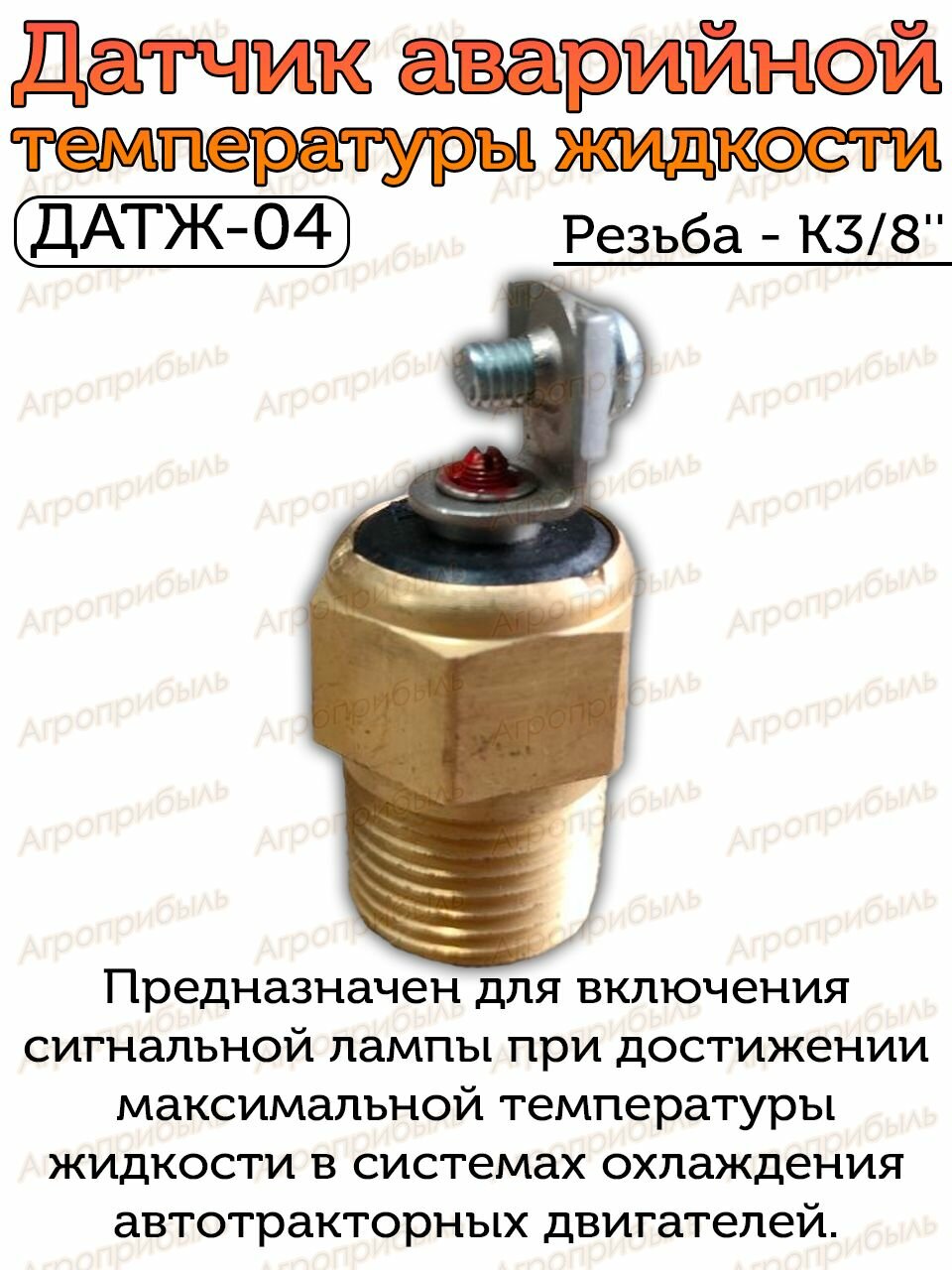 Датчик аварийной температуры жидкости ДАТЖ-04