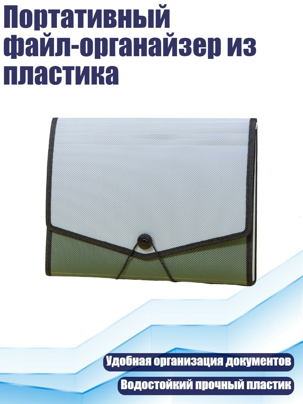 Портативный файл-органайзер из пластика, Зеленый - A4.