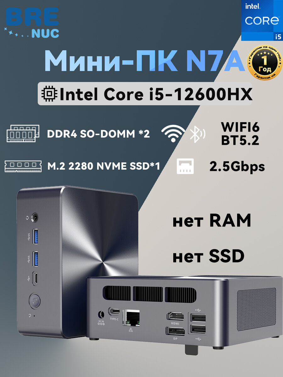 Мини ПК BRENUC N7A Intel Core i5-12600HX, Intel UHD Graphics, Нет памяти, нет жесткого диска), черный