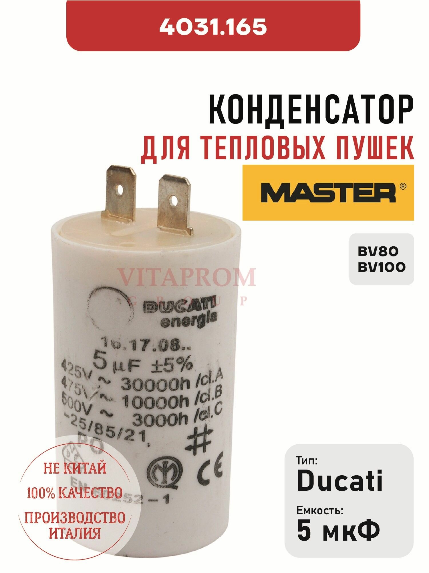 Конденсатор Ducati 2.5 мкф Master 4110.292 для тепловых пушек B35CED, B35CEL, BLP53M