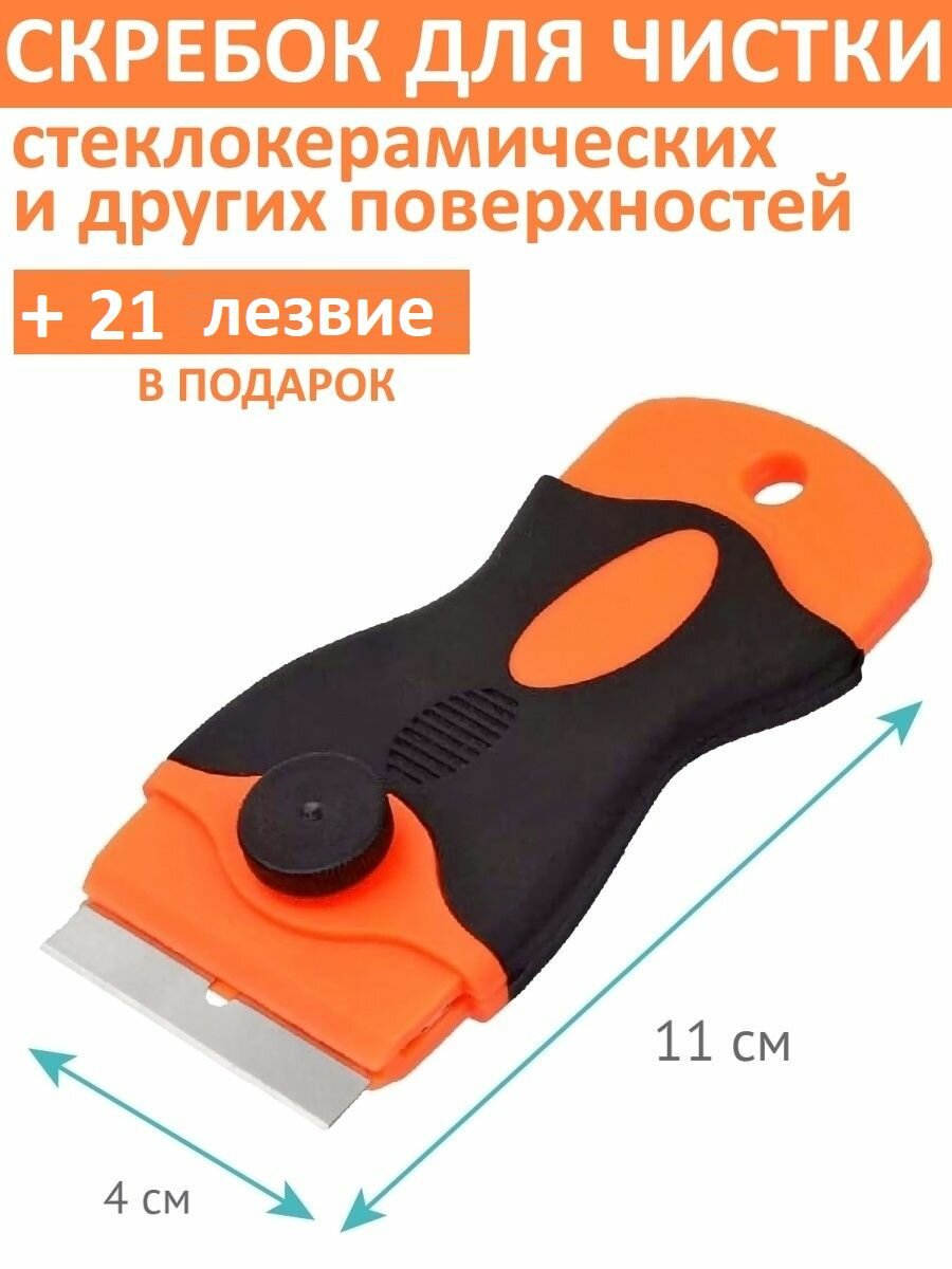 Скребок с 21 лезвием для стеклокерамических плит, стекла, окон, аквариума